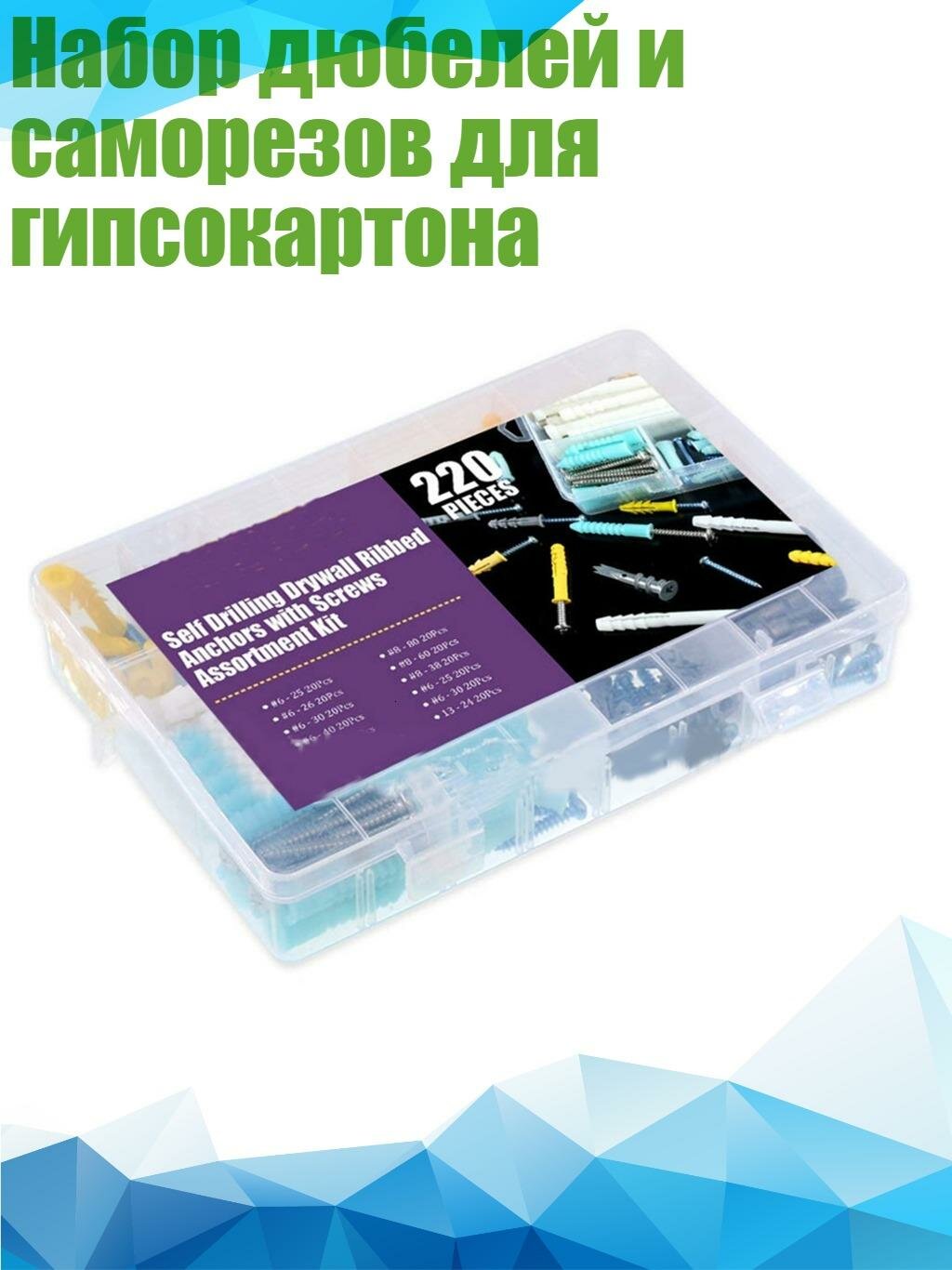 Набор дюбелей и саморезов для гипсокартона