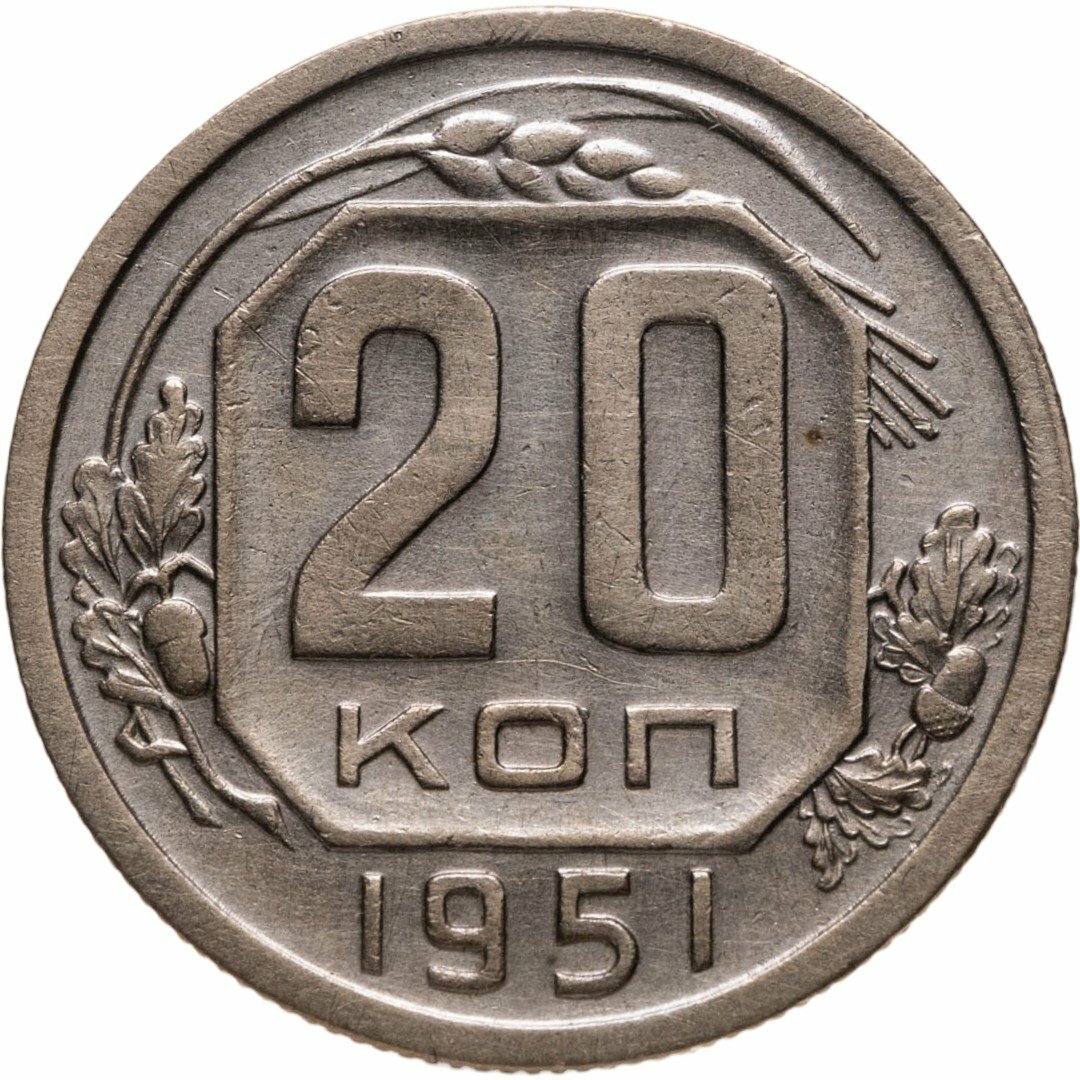 20 копеек 1951, Мельхиор медь-никель, в сохранности XF
