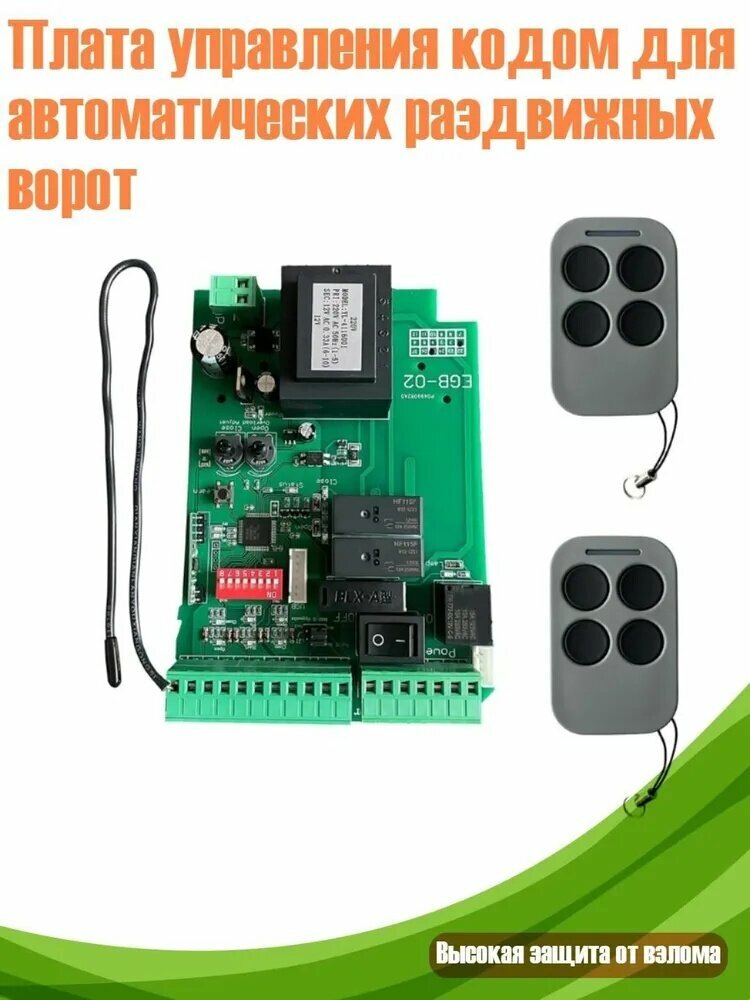 Плата управления кодом для автоматических раздвижных ворот, - 220 В с 2RF