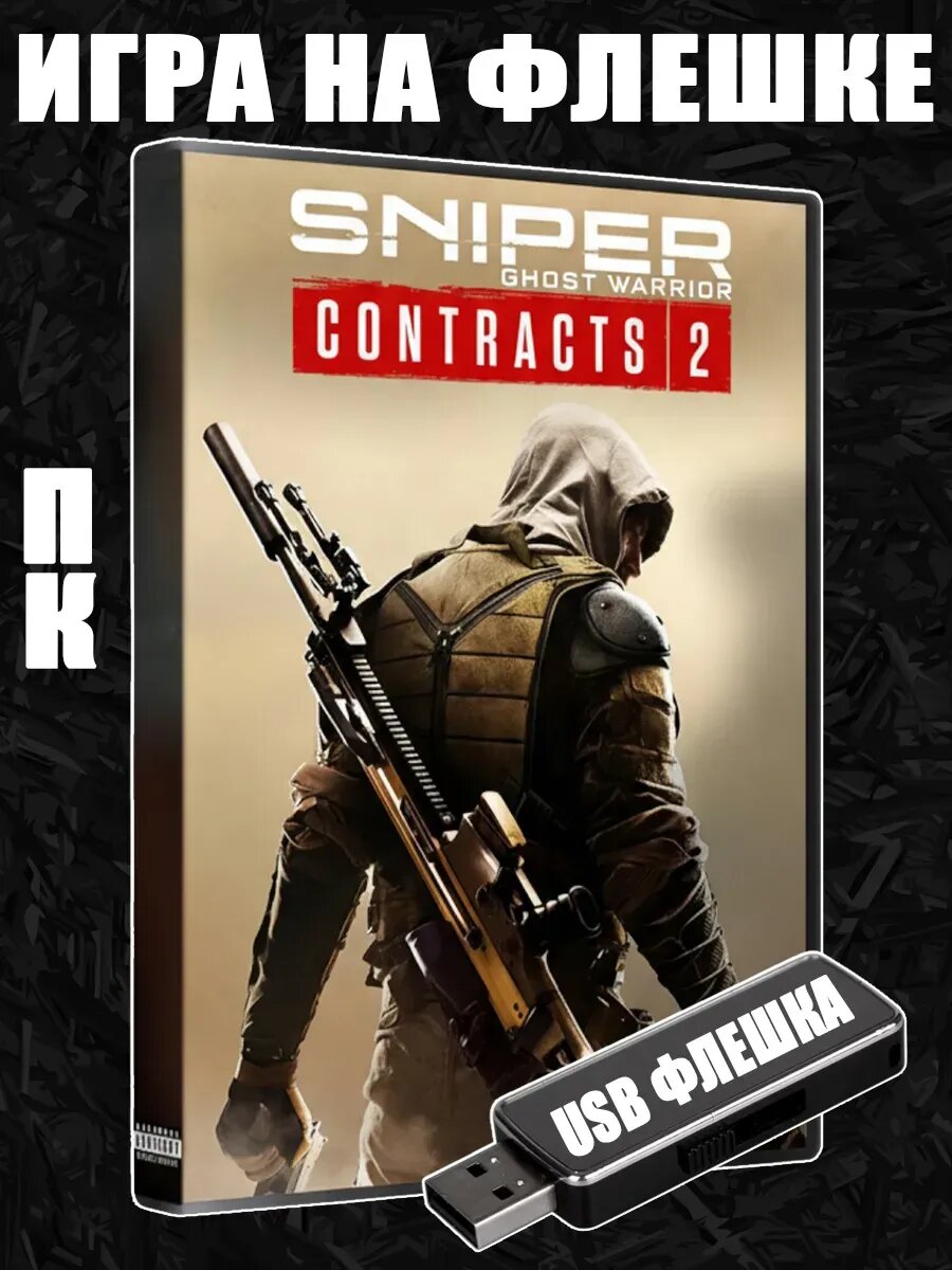 Игра Sniper Ghost Warrior Contracts 2 на USB флешке