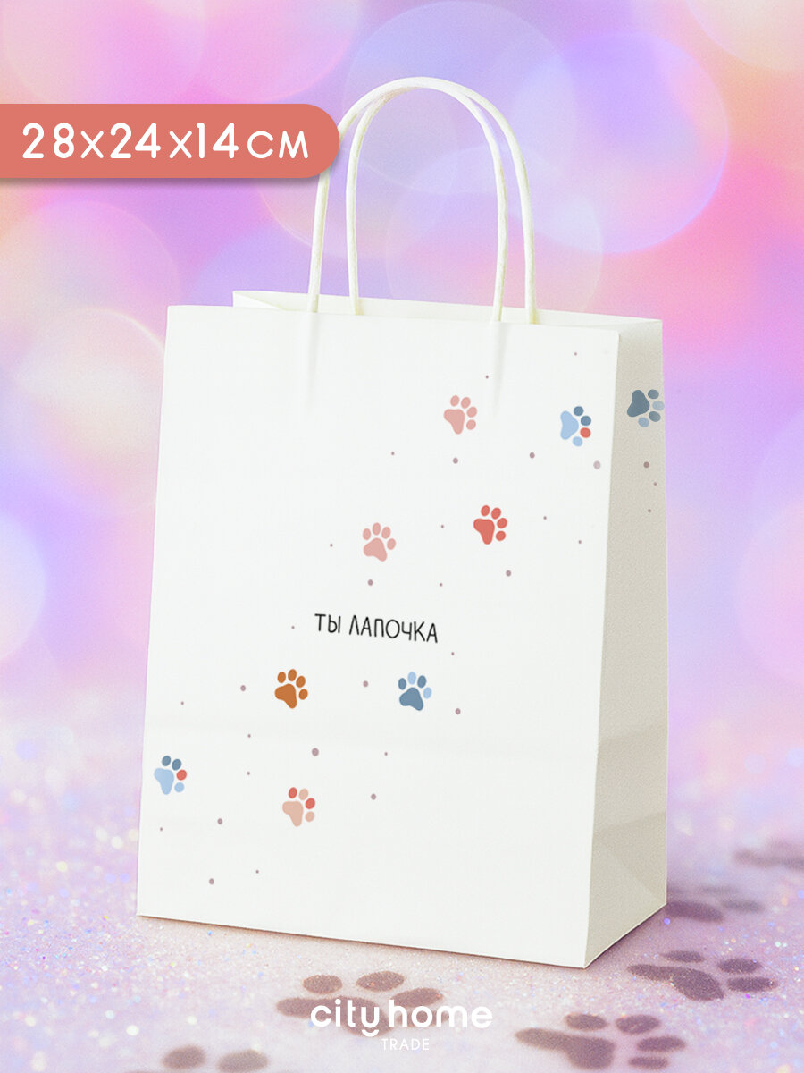 Пакет подарочный белый "Лапки" бумажный крафт, 24*28*14 см, 1 шт.