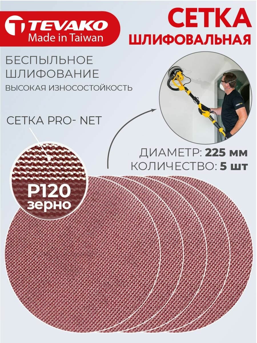 Круг шлифовальный сетчатый 225 мм P120 на липучке, 5 шт