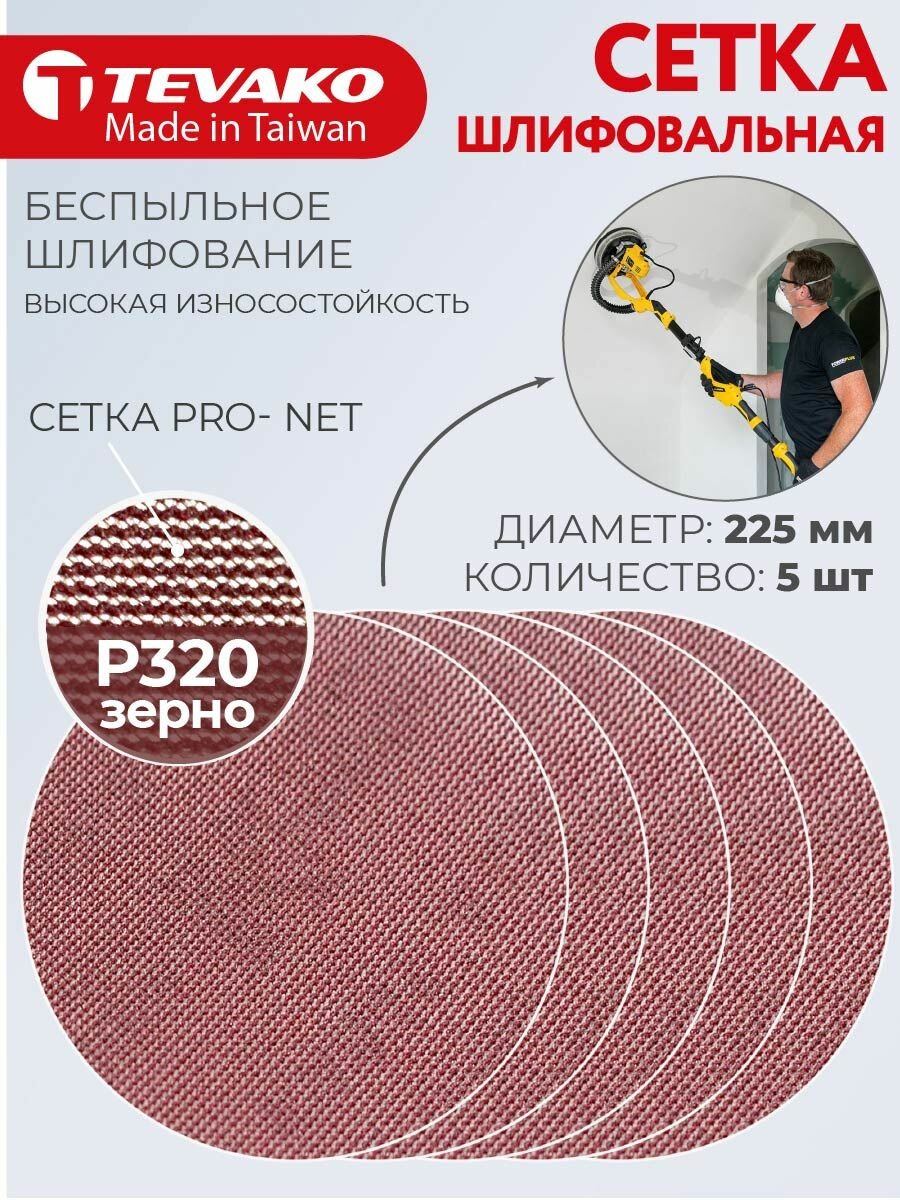 Круг шлифовальный сетчатый 225 мм P320 на липучке, 5 шт
