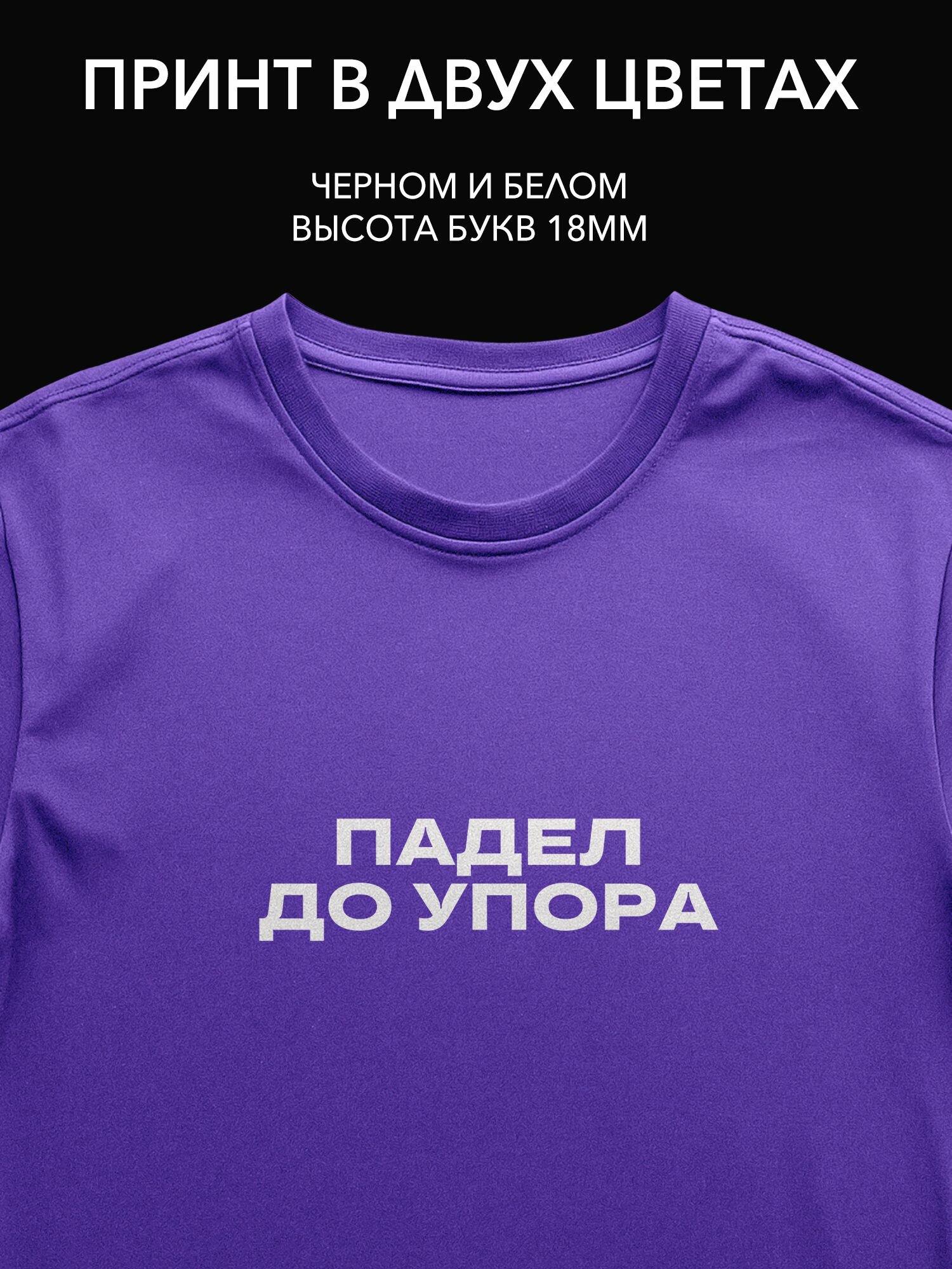 Термопринт надпись "Падел до упора" на одежду для активных тренировок и соревнований по падел-теннису.