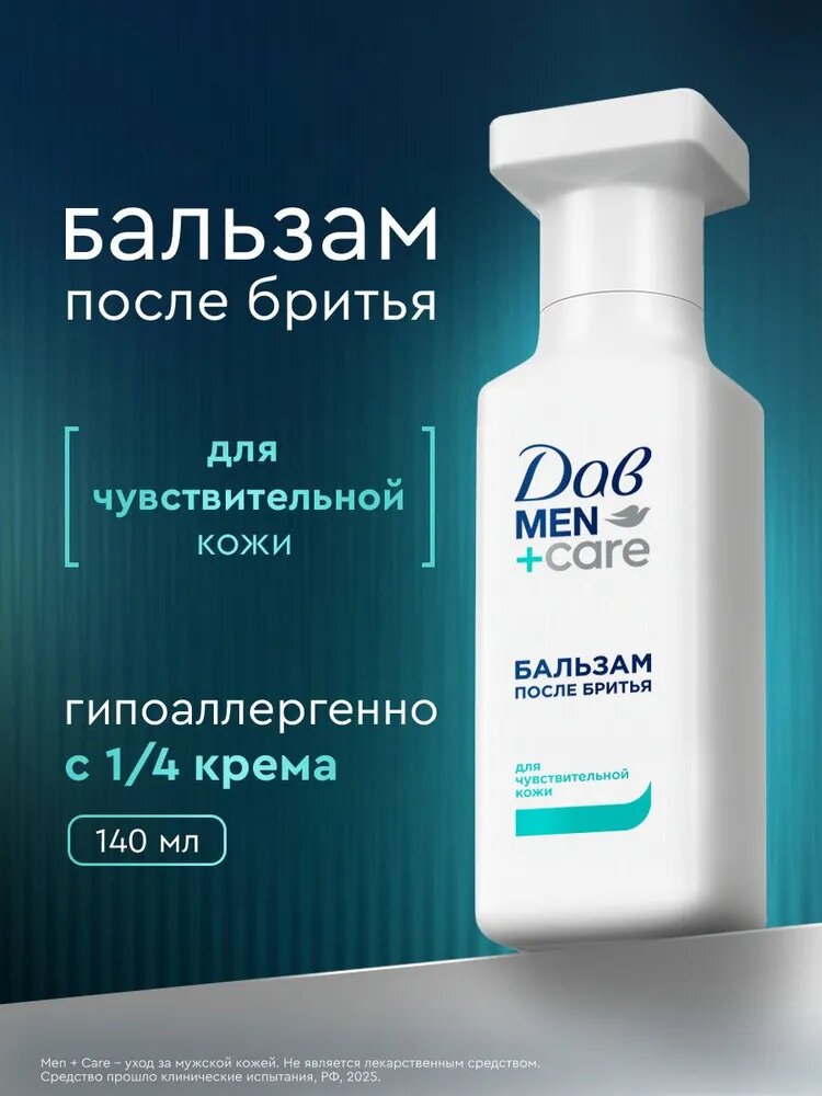 Дав Men+Care Бальзам после бритья для мужчин для чувствительной кожи без спирта, успокаивающий увлажняющий, 140 мл