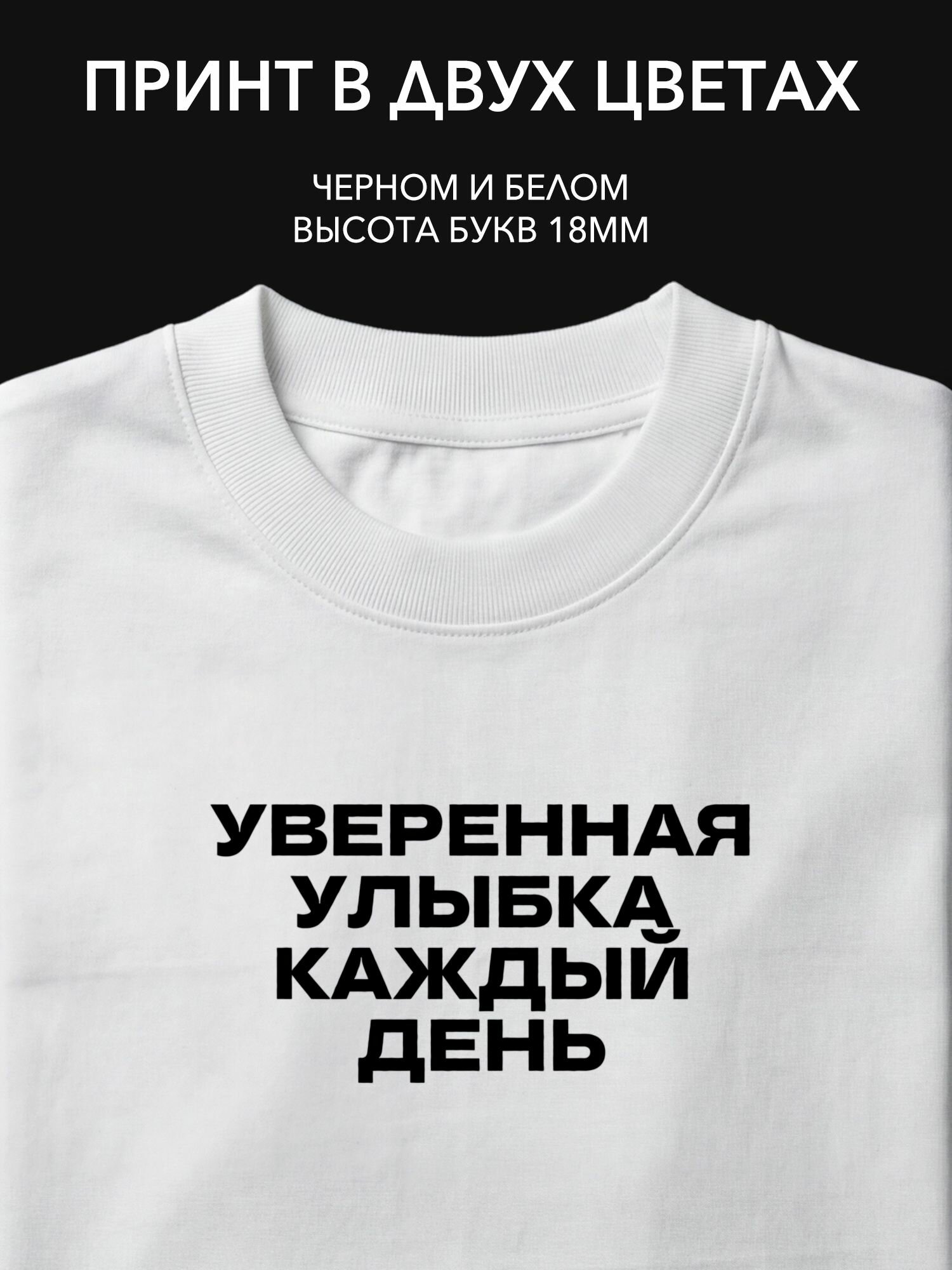 Термопринт с надписью на одежду для уверенной улыбки каждый день на прогулке или в офисе