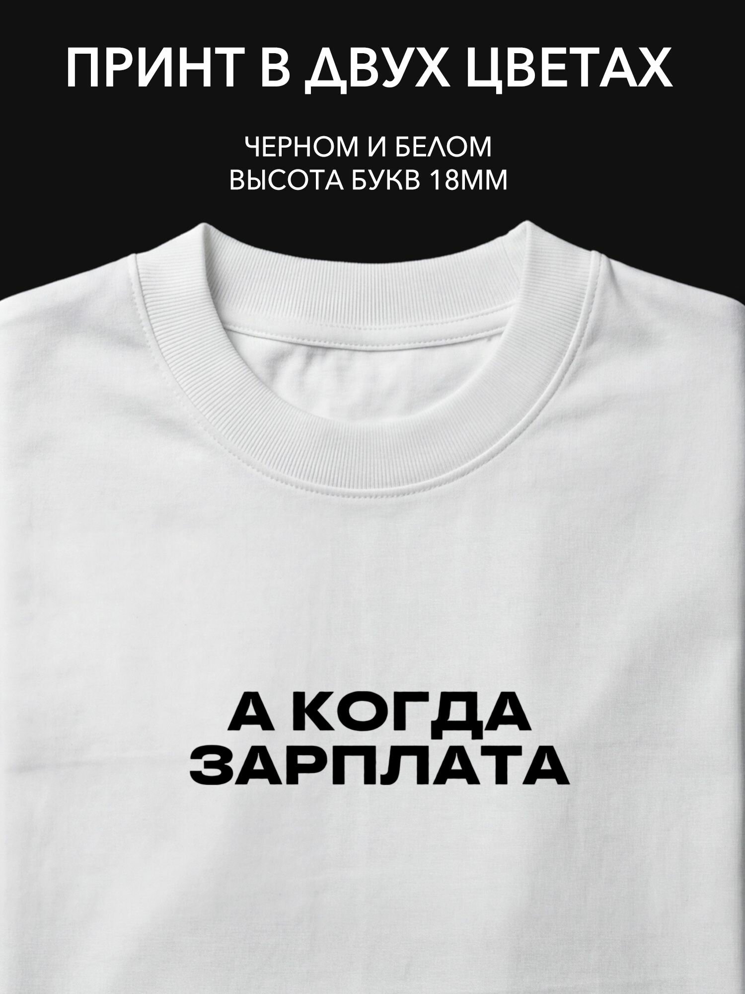 Термонаклейка 'А когда зарплата?' - текстовый принт на футболку и одежду, наклейка с надписью