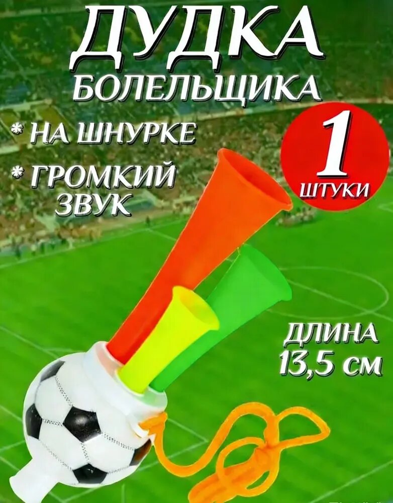 Дудка болельщика 13,5см футбольный мяч , дуделка для фанатов , набор 1шт