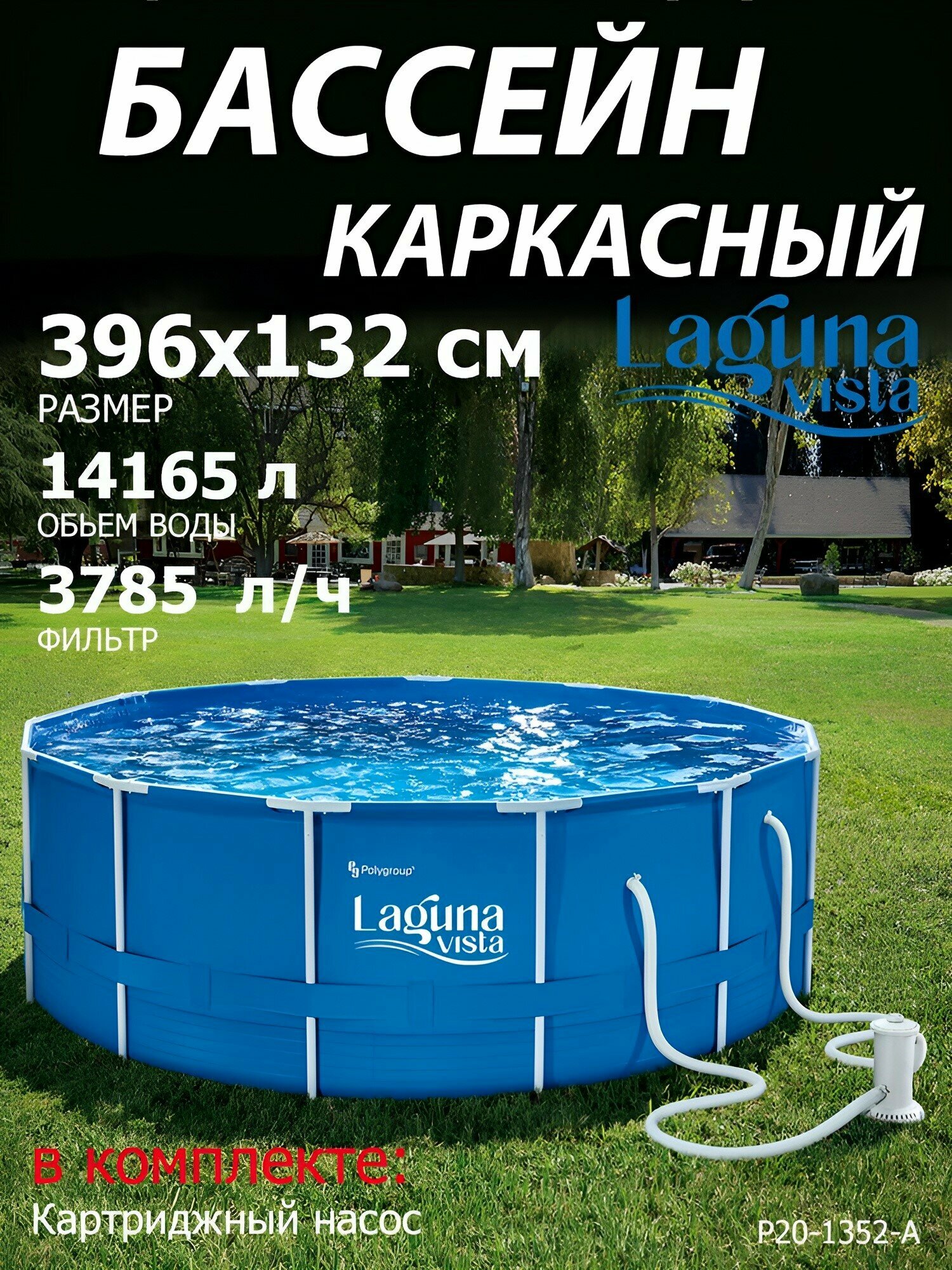 Бассейн каркасный, сборный Laguna vista P20-1352-A, круглый 396 х 132 см.(в комплекте фильтр-насос картриджный)