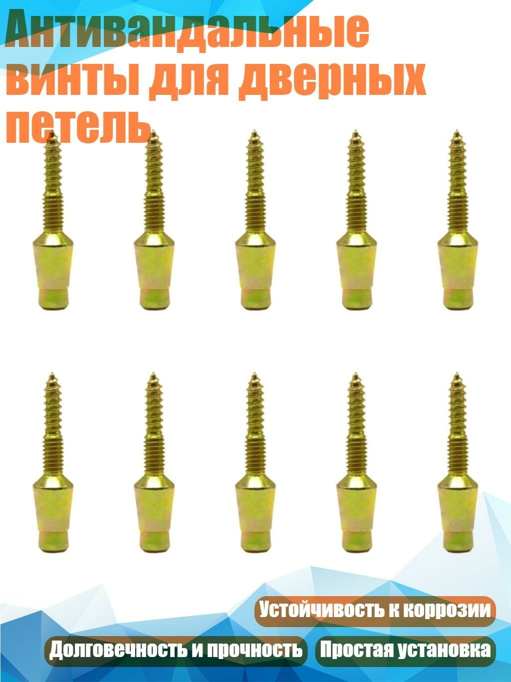 Антивандальные винты для дверных петель