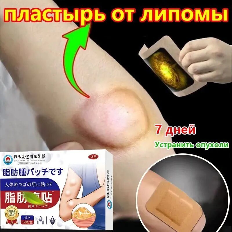 Пластырь для удаления липомы 12 патчей для устранения кист сальной железы удаления подкожных опухолей и жировых комков