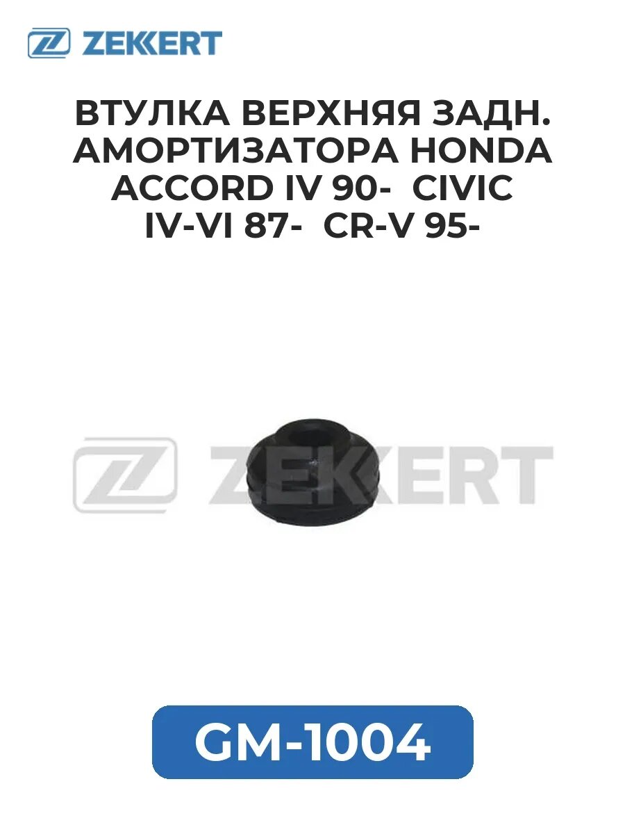 Втулка верхняя задн. аморт. Honda Accord IV 90- Civic IV.