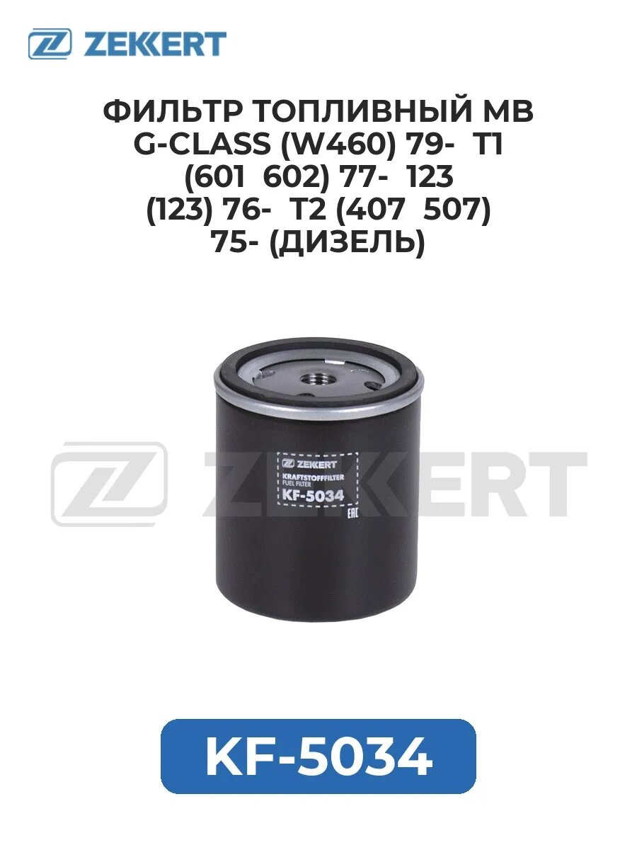 Фильтр топл. MB G-Class (W460) 79- T1 (601 602) 77- 12.