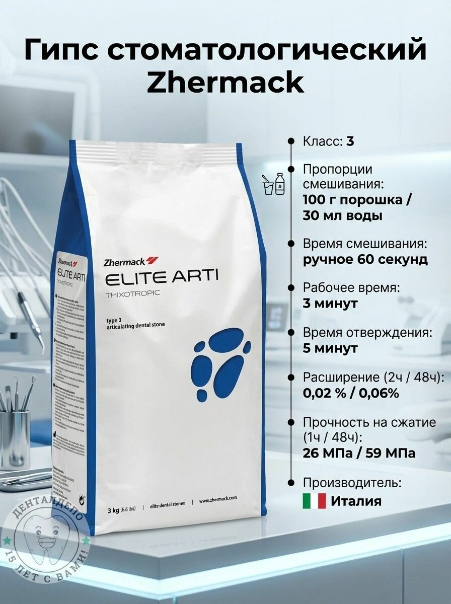 Гипс Элит арти (Elite Arti), артикуляционный белый, 3кг, С410100, Zhermack