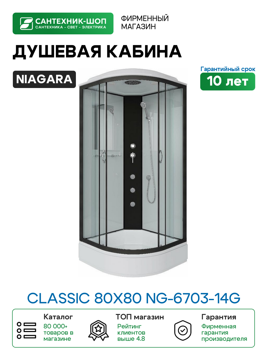 Душевая кабина Niagara Classic 80х80 NG-6703-14G с гидромассажем