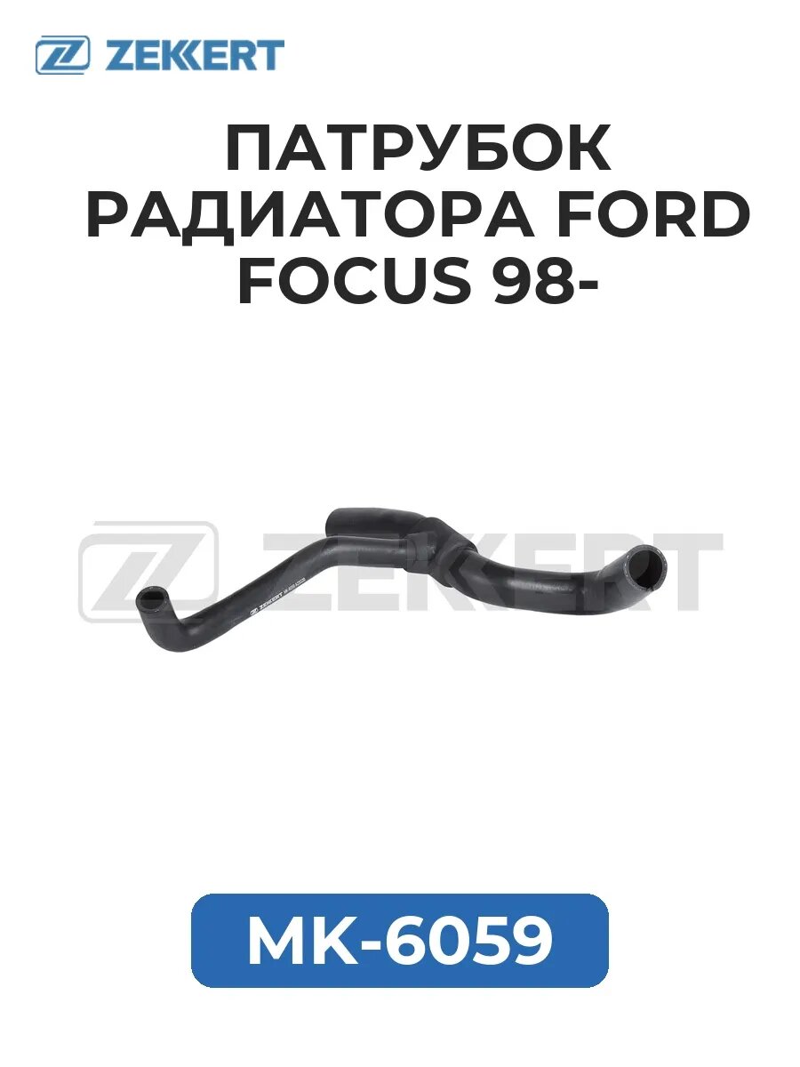 Патрубок радиатора Ford Focus 98-
