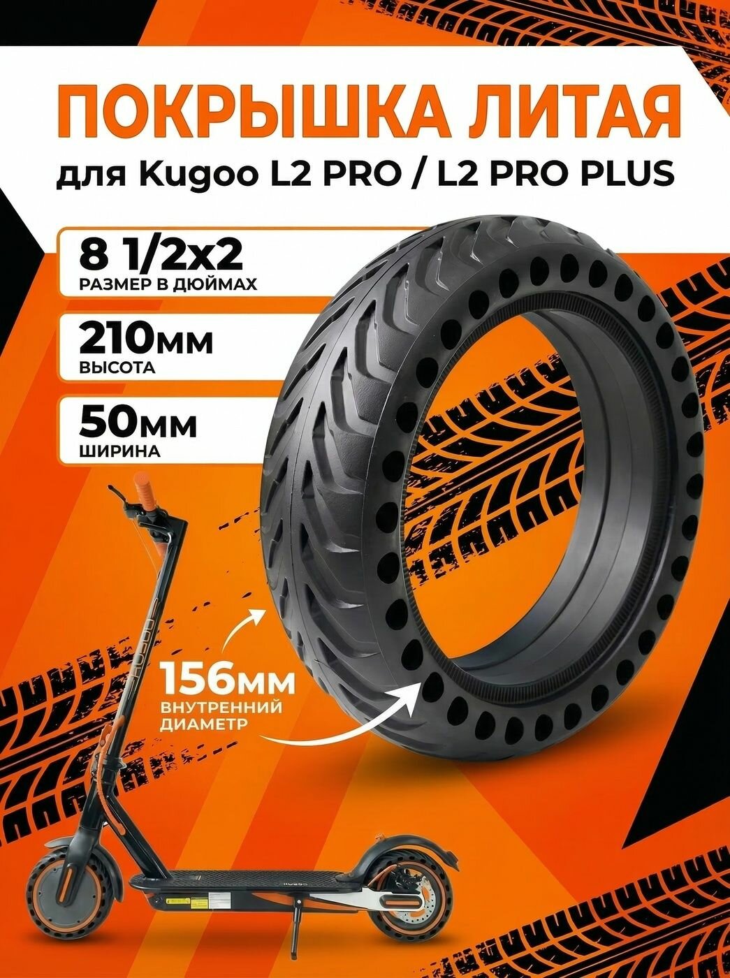 Покрышка литая 8 1/2x2 электросамоката Kugoo L2 PRO / L2 PRO+