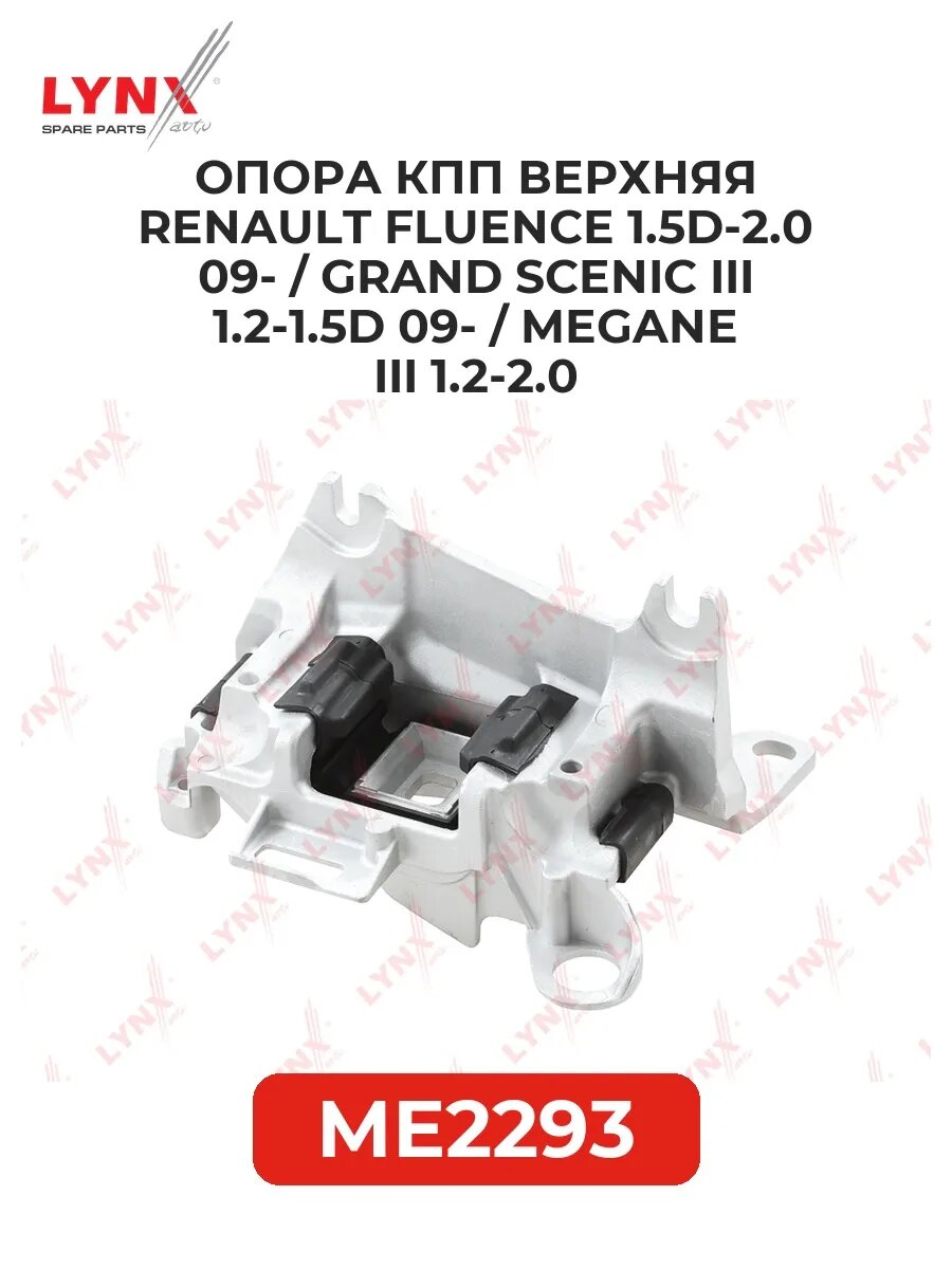 Опора КПП верх. RENAULT Fluence 1.5d-2.0 09- / Grand Scen.