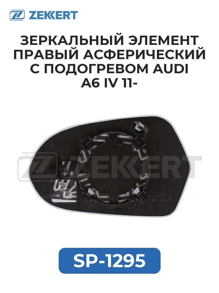 Зеркальный элемент прав. асфер. с подогрев. Audi A6 IV 11-