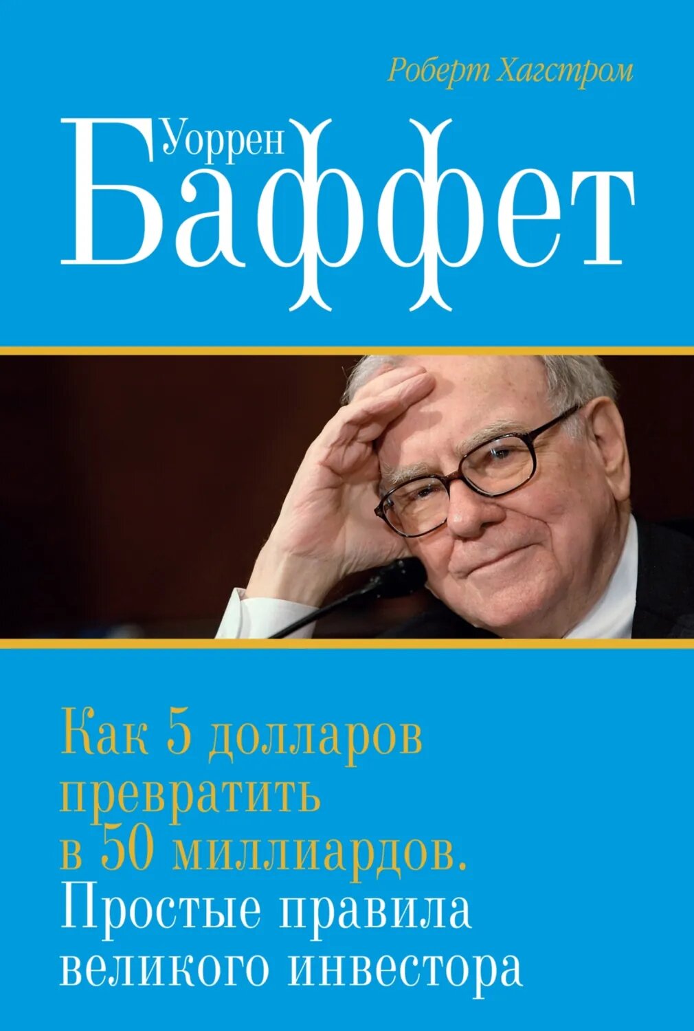 Уоррен Баффет. Как 5 долларов превратить в 50 миллиардов. Простые правила великого инвестора [Цифровая книга]