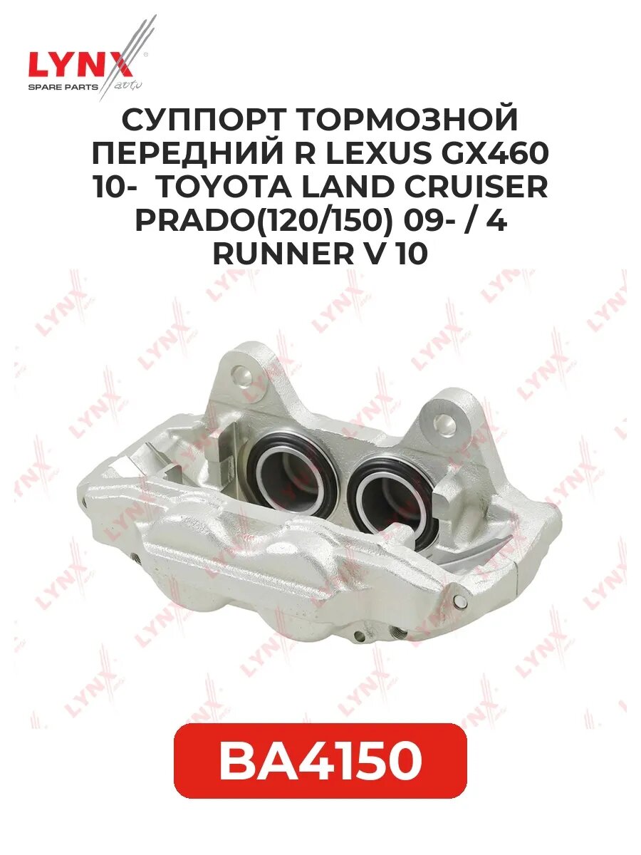 Суппорт тормоз. передн. R LEXUS GX460 10- TOYOTA Land Cru.