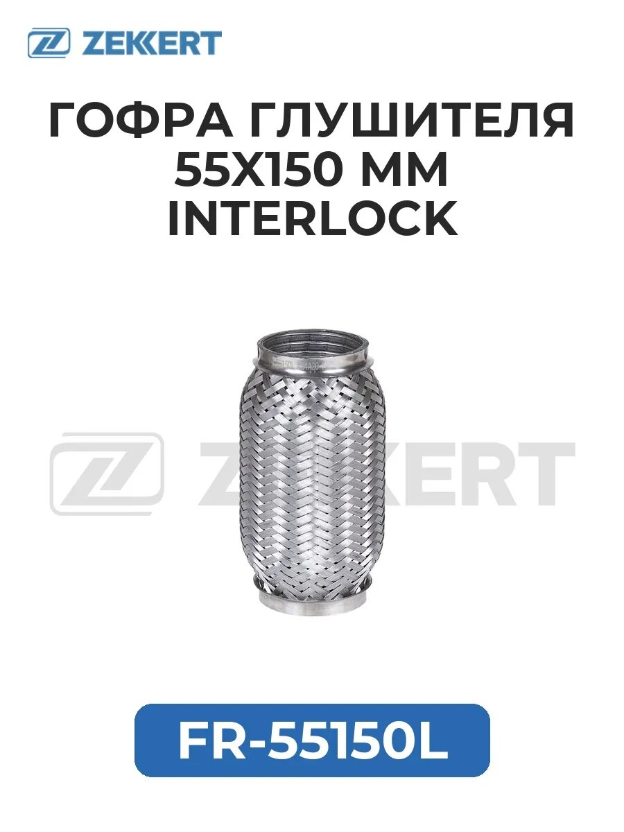 Гофра глушителя 55x150 мм Interlock