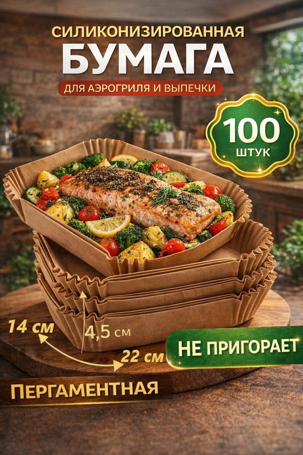Бумага для аэрогриля 22 см. Пергамент для выпечки 100шт. Форма силиконизированная квадратная для гриля/картошки фри в духовку. IkoloL