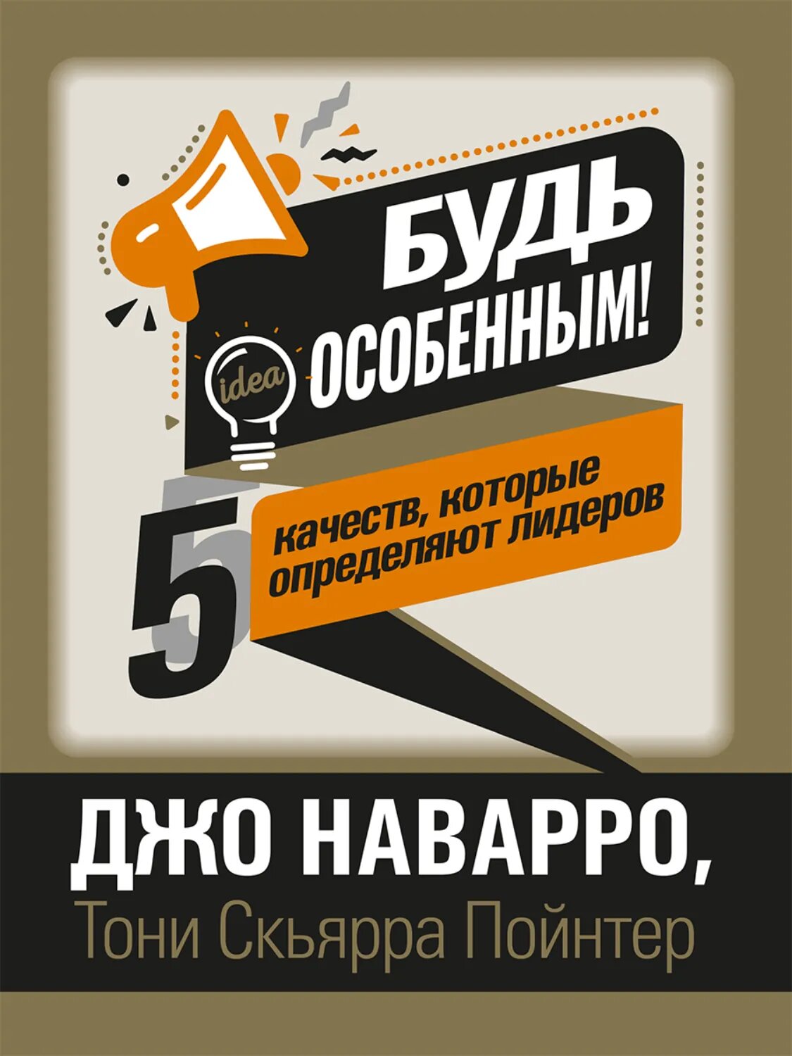 Будь особенным! 5 качеств, которые определяют лидеров [Цифровая книга]