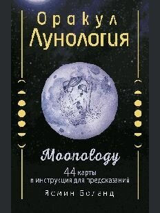 Оракул лунология. 44 карты и инструкция для предсказаний. moonology