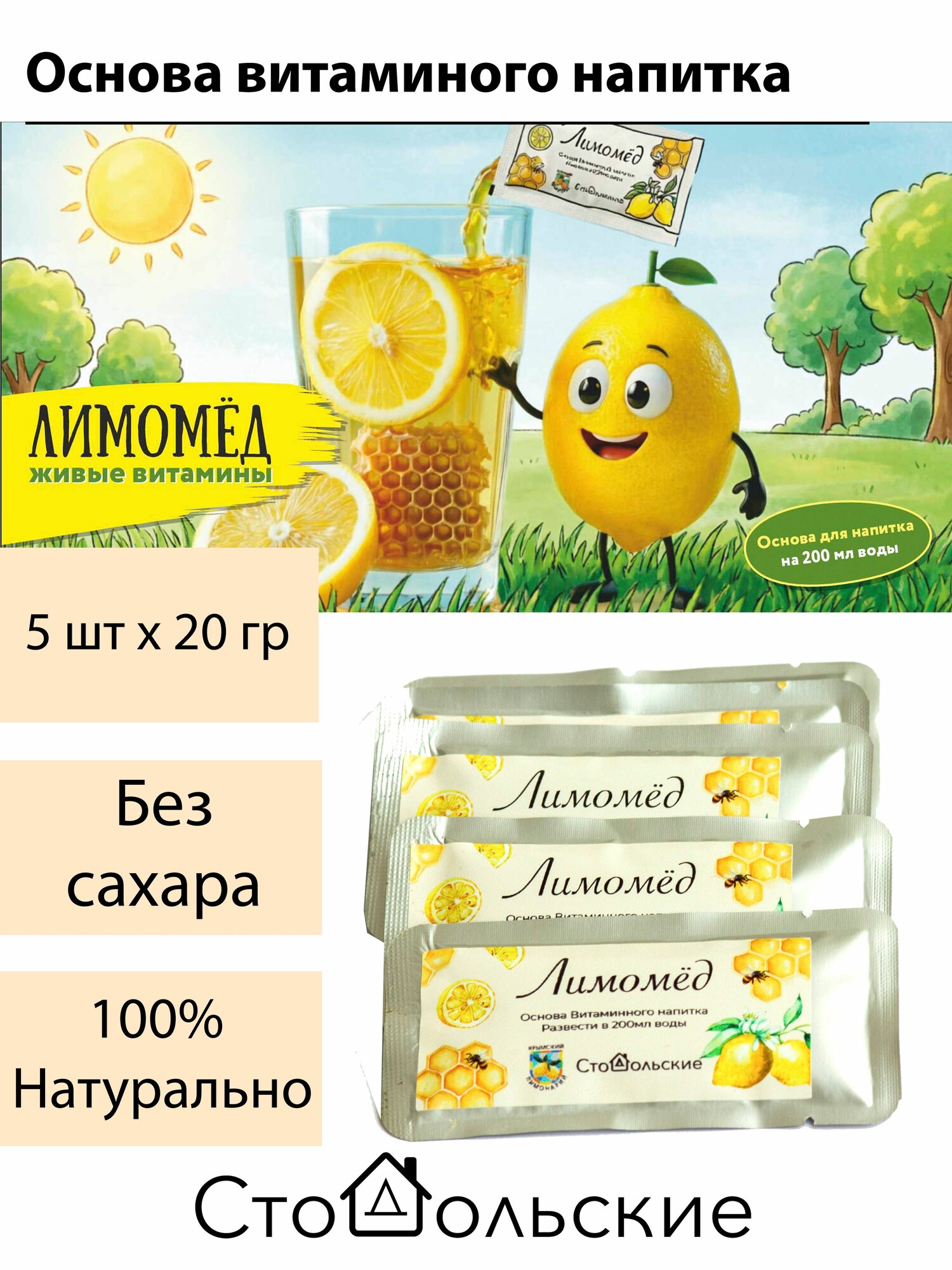 Основа для витаминного напитка. Лимомёд. Саше 20 гр - 5 шт