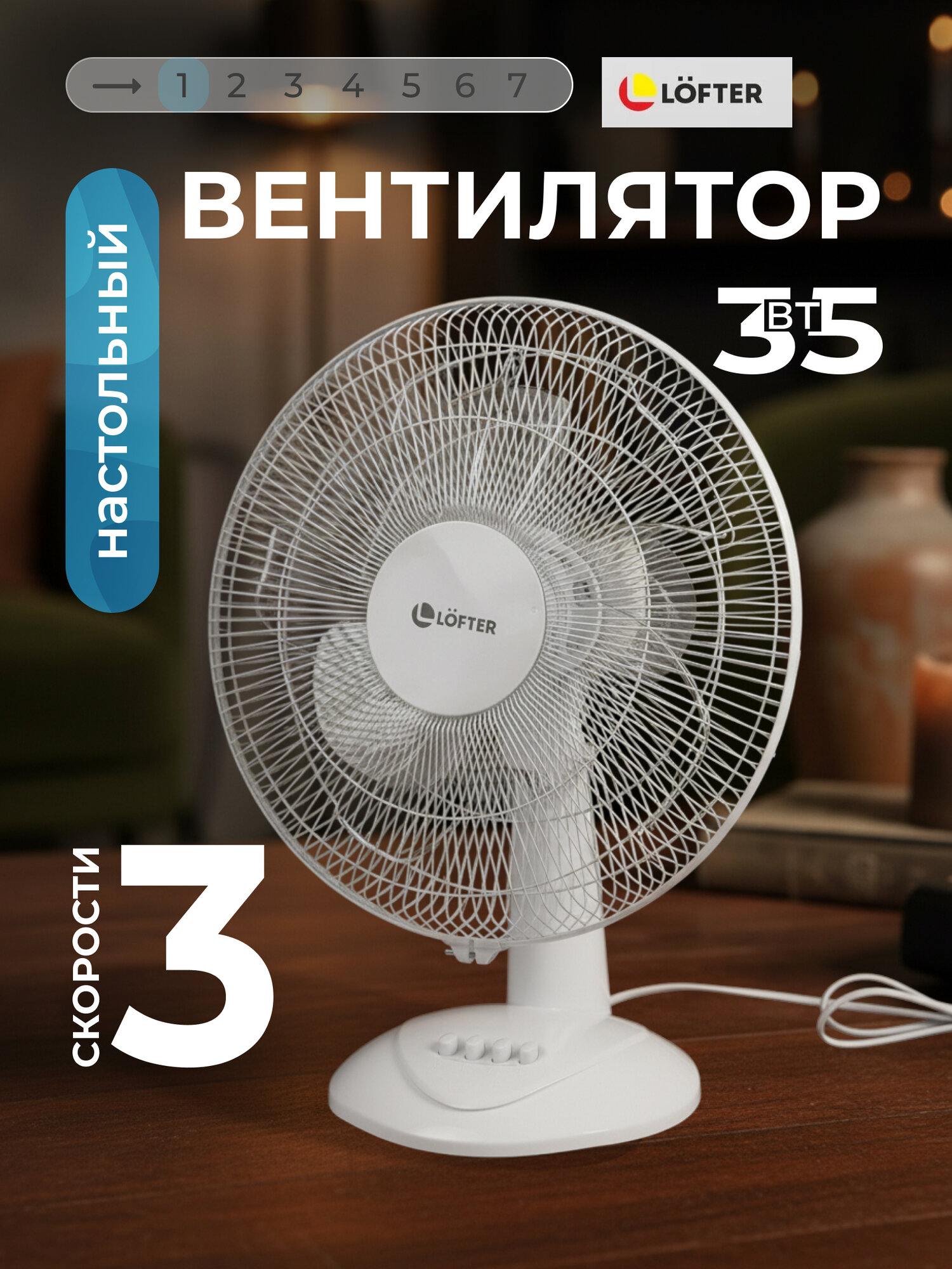 Вентилятор настольный Lofter FS40-A (FT40-B6-wht), 35 Вт, 3 скорости, белый, 40 см, с регулировкой наклона и поворота