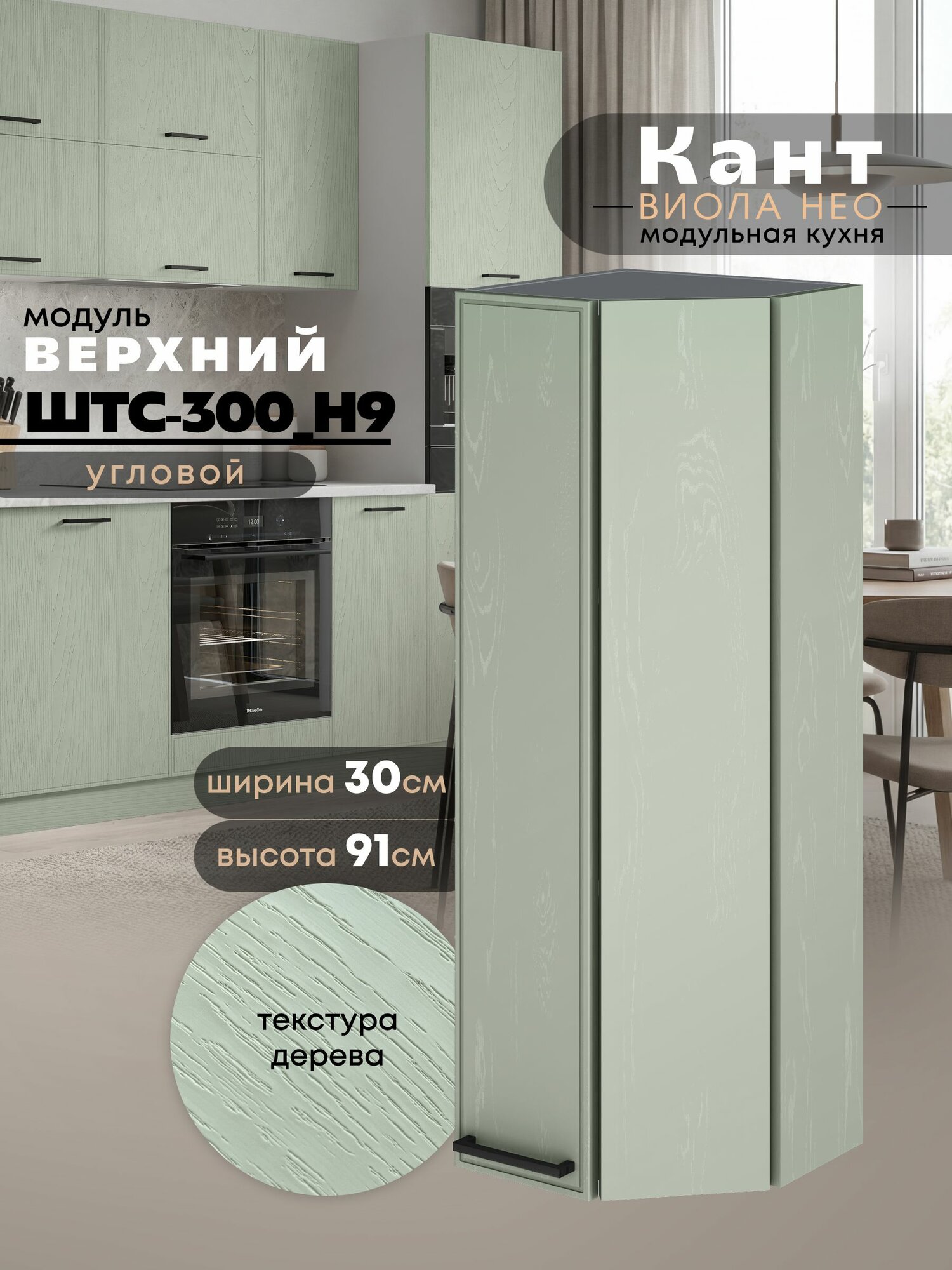 Кухонный модуль навесной торцевой Виола Нео Кант ШТС-300(Н9) (Альберо Эвкалипт/Белый шагрень) высота 91,4см
