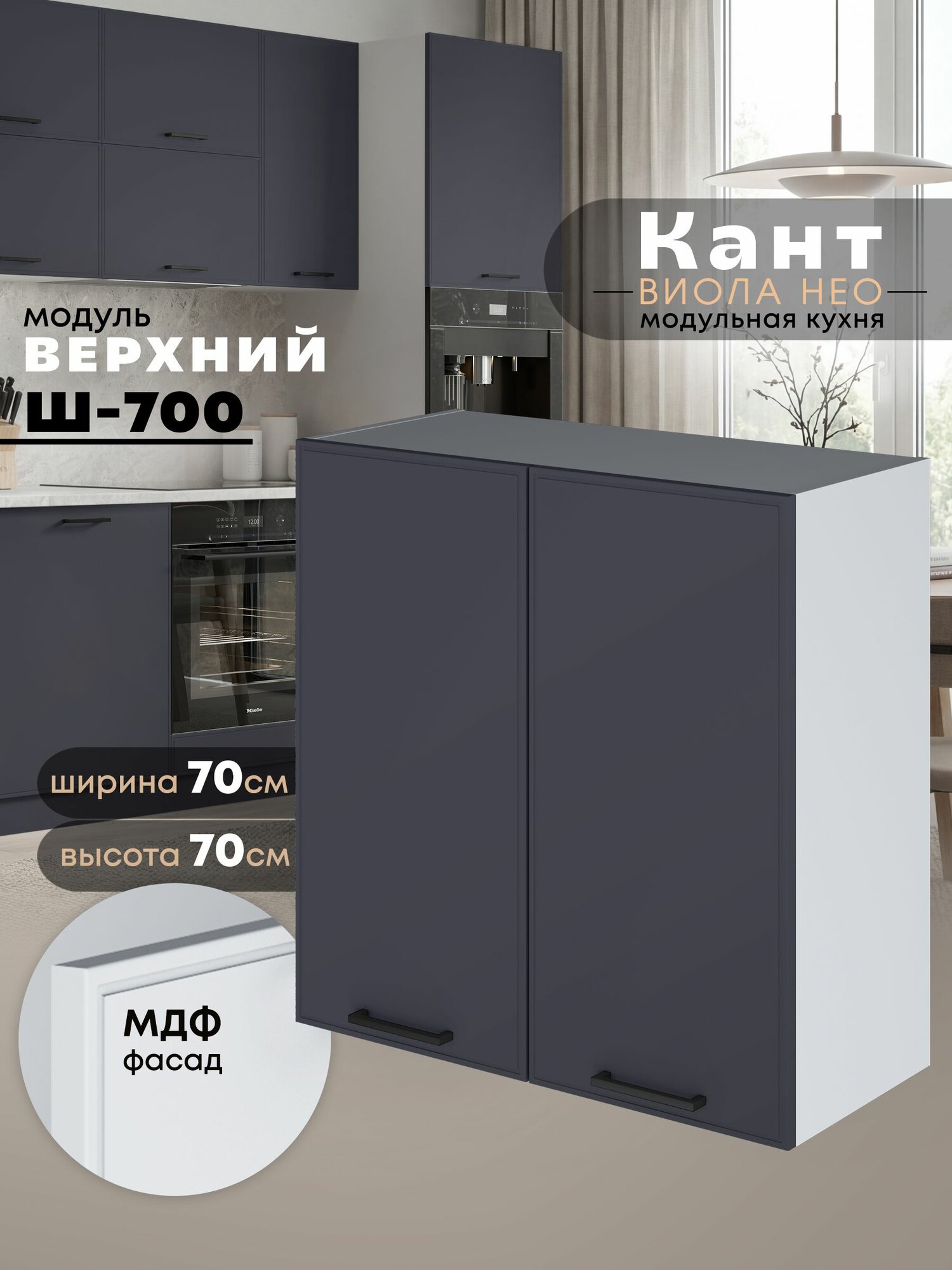 Кухонный модуль навесной Виола Нео Кант Ш-700 (Маренго/Белый шагрень) высота 70,6см