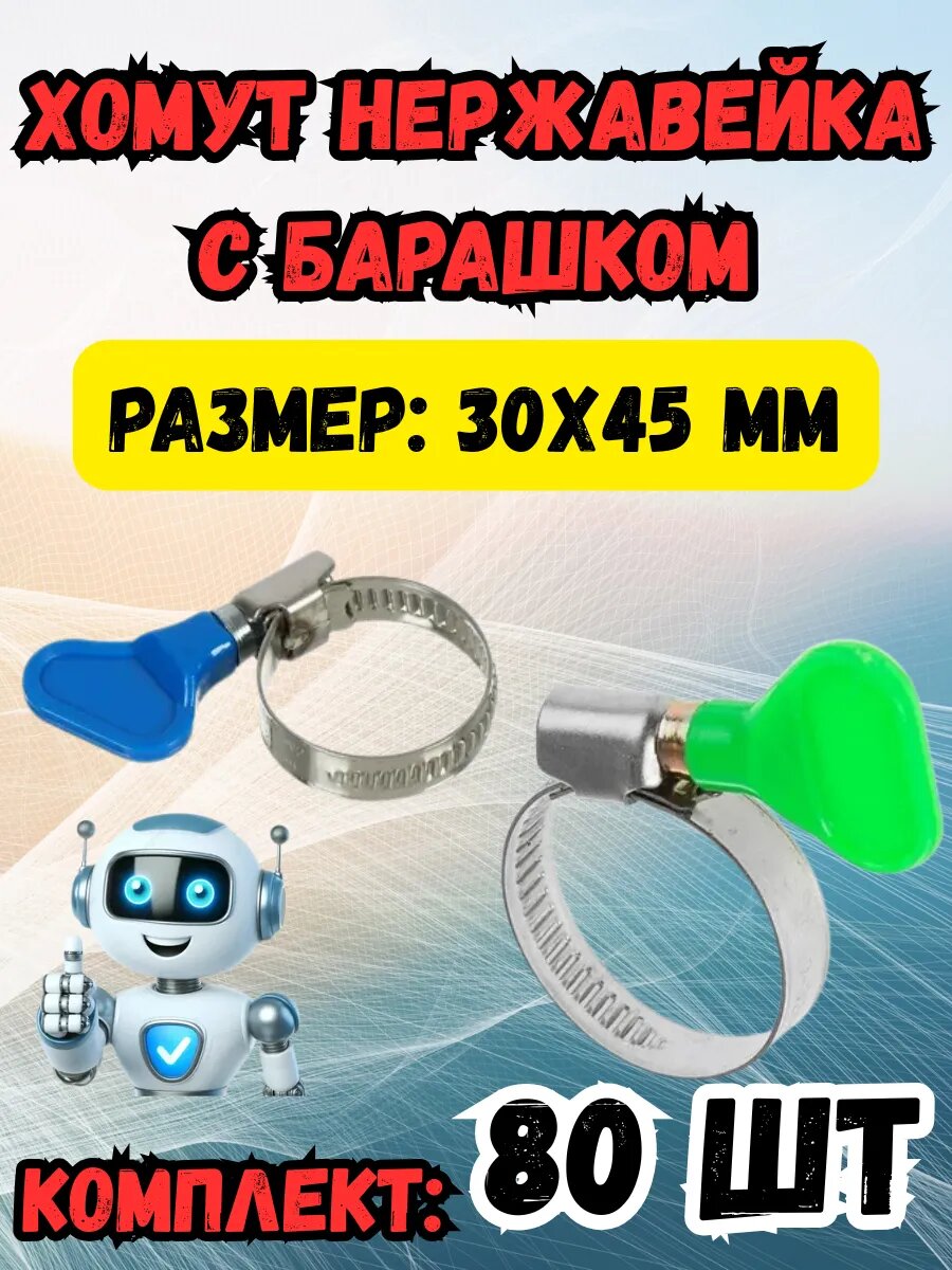 Хомут нержавейка 30х45 мм с барашком - 80 штук