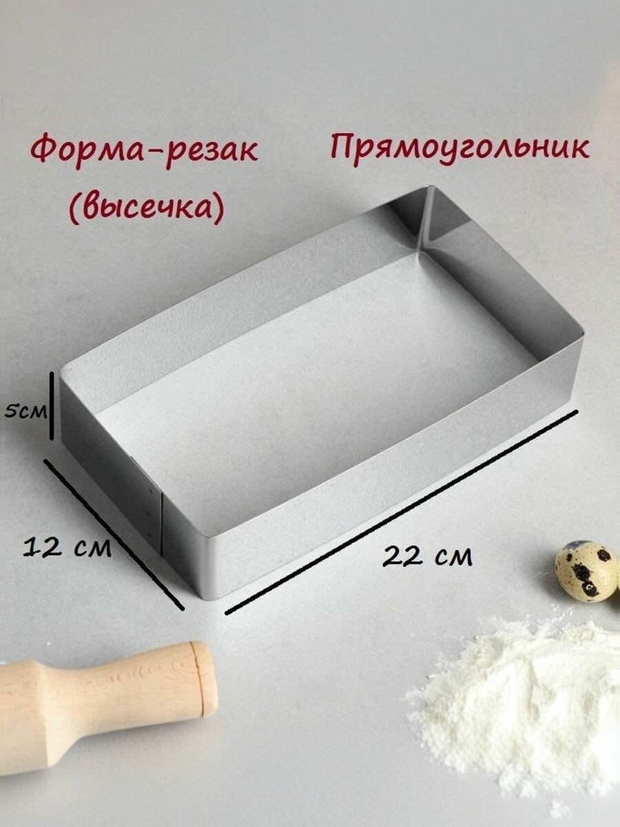 Форма-резак "Прямоугольник", размер 22*12 см, h-5 см, нержавеющая сталь, толщина 1мм