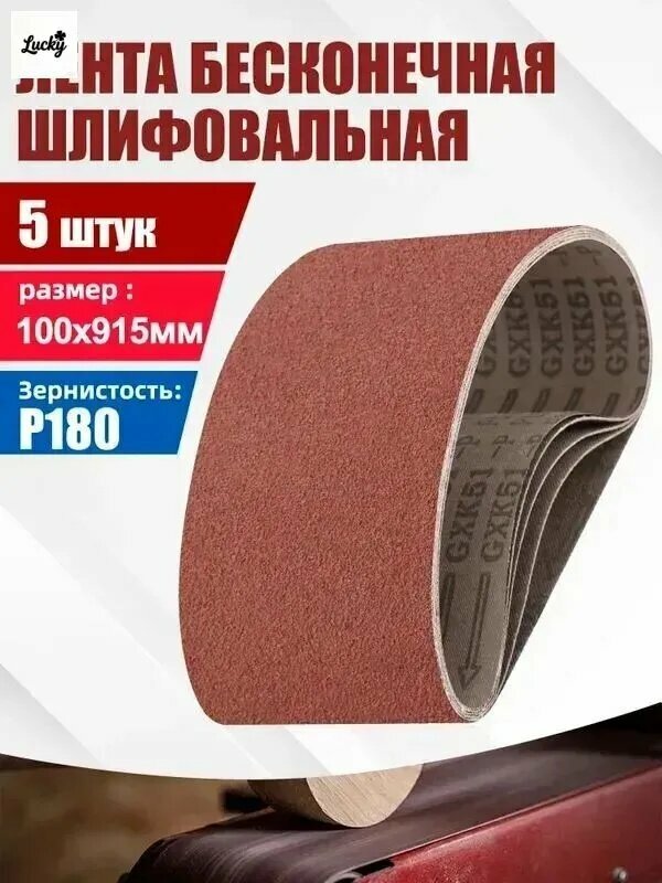 Лента шлифовальная 915 мм, 100 мм P180