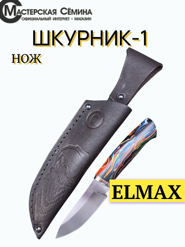 Нож из стали Elmax ШКУРНИК-1, рукоять литье мельхиор, микарта. Ножны из натуральной кожи. Официальный магазин производителя Мастерская Сёмина
