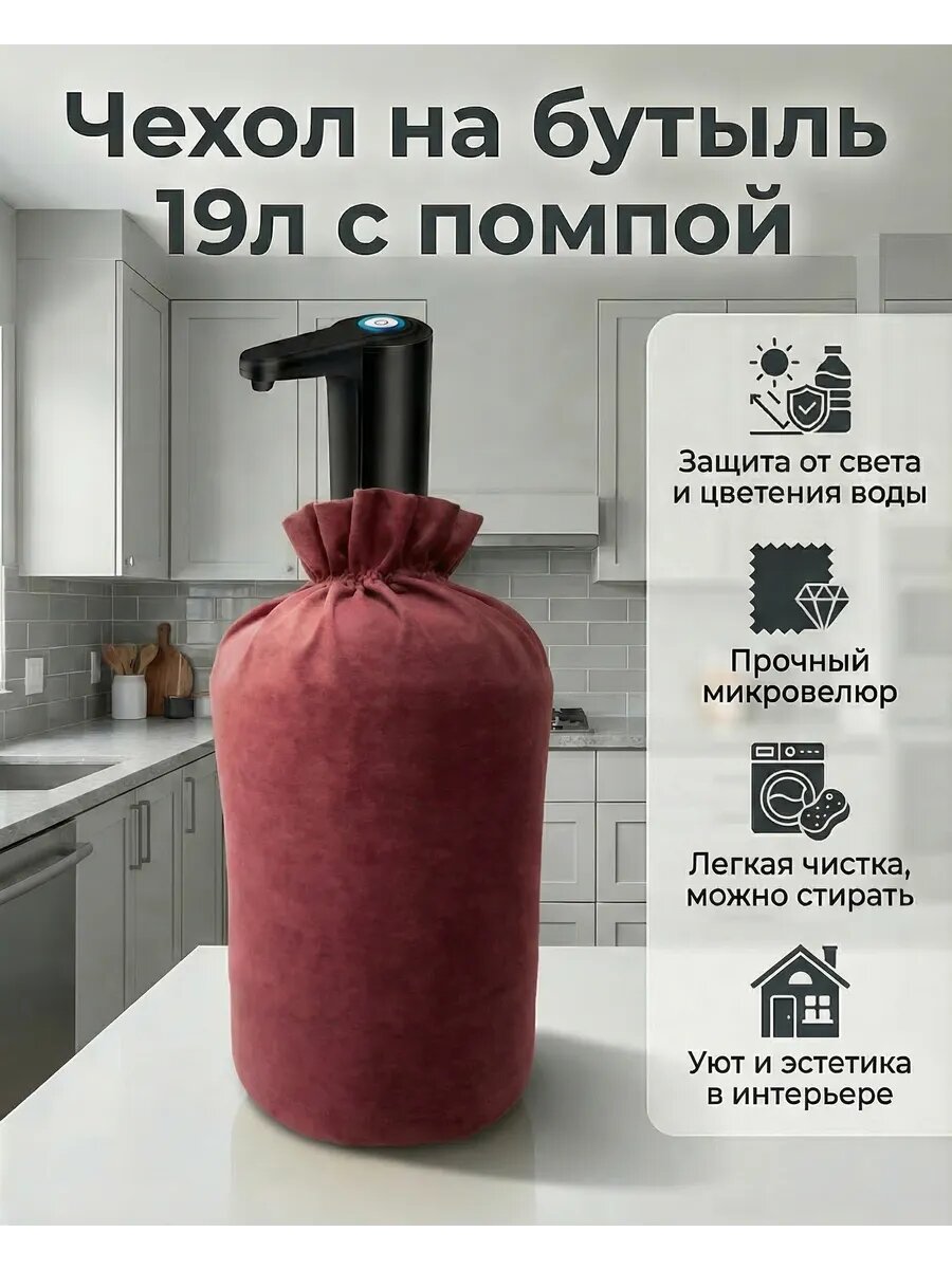 Чехол для бутыля 19л с помпой
