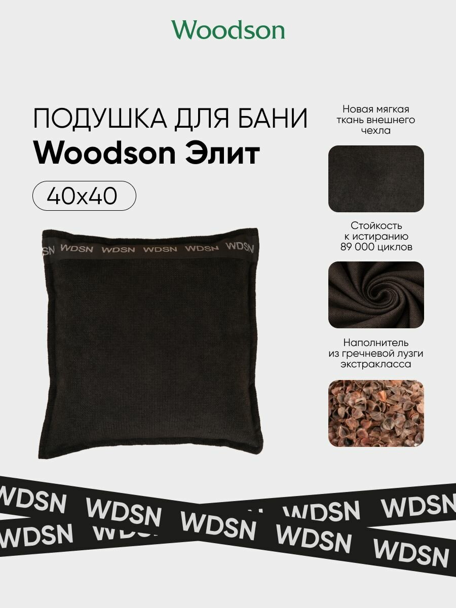 Подушка для бани Woodson Элит 40*40 с лузгой гречихи