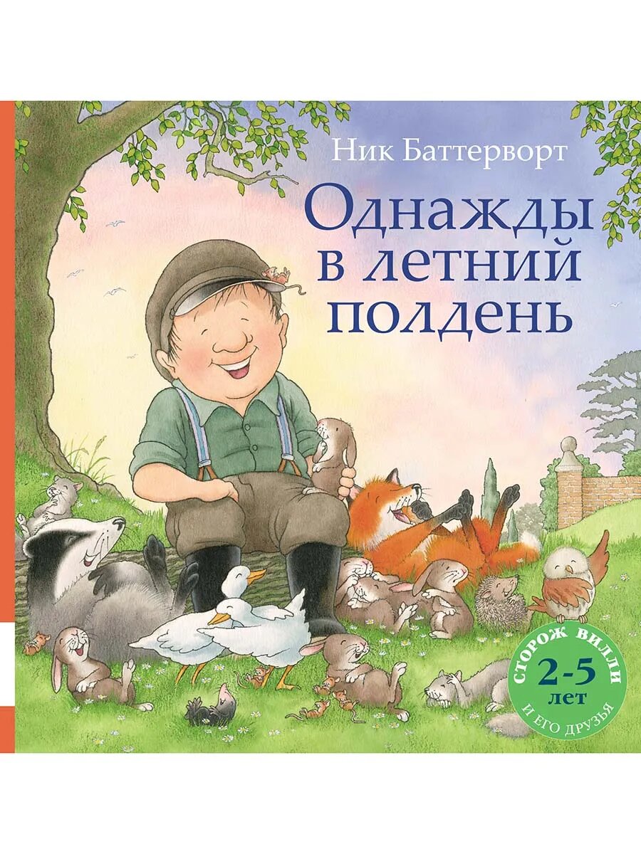 Однажды в летний полдень. Приключения сторожа Вилли