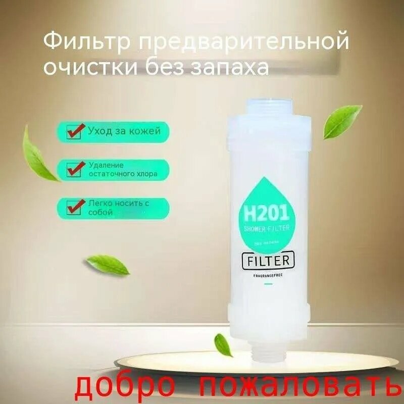 Фильтр для душа от жесткой воды, хлора и ржавчины 1 шт