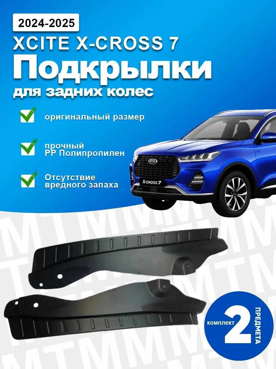 MTMM Брызговики, арт. Подкрылки для задних колес Xcite X-Cross 7/ Иксайт Икс-кросс 7 2024-2025 г. в, 2 шт.
