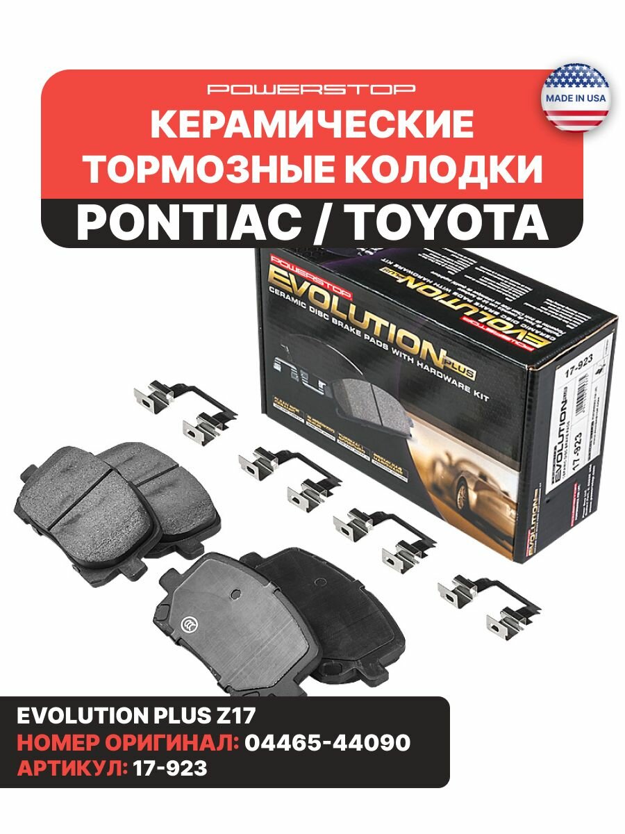 Передние тормозные керамические колодки PowerStop Evolution Z17 на PONTIAC (GM) / TOYOTA