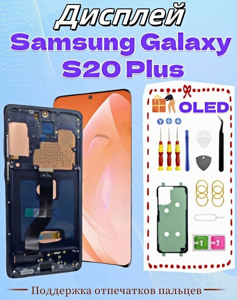 Дисплей Для Samsung Galaxy S20 Plus 5G в сборе с тачскрином смартфонов модуль С рамкой черное SM-G985F/DS OLED (Full Size)