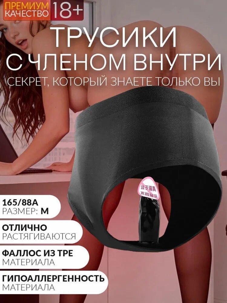 Трусики с членом для ношения, БДСМ игрушка на каждый деньaqua