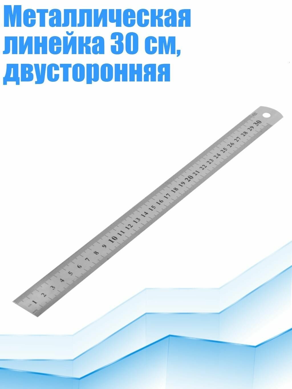 Металлическая линейка 30 см, двусторонняя
