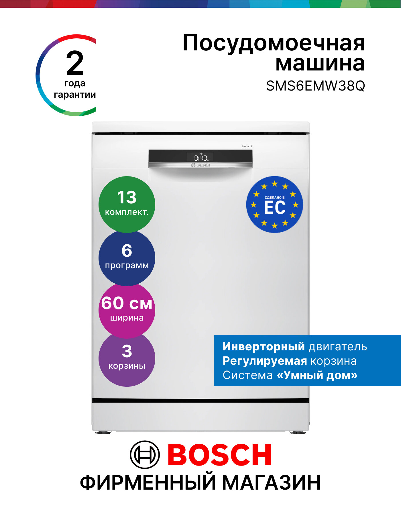 Посудомоечная машина отдельностоящая 60 см Bosch SMS6EMW38Q Серия 2, 13 комплектов, теплообменник, автооткрывание, белая