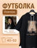 Худи  "A" Style, размер 40-52, , черная