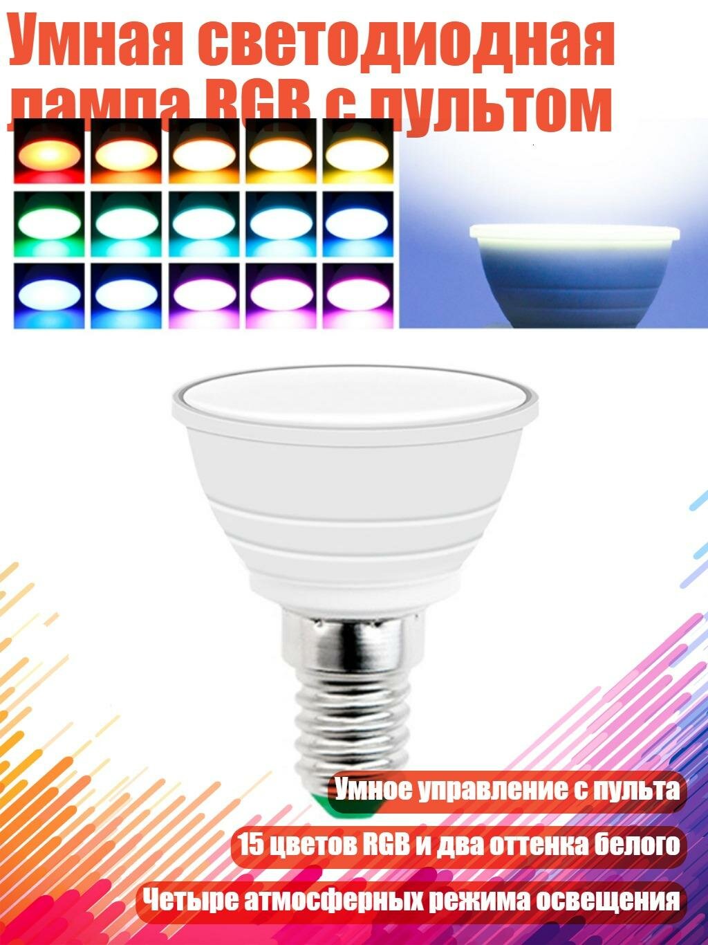 Умная светодиодная лампа RGB с пультом, E14 - Холодный Белый