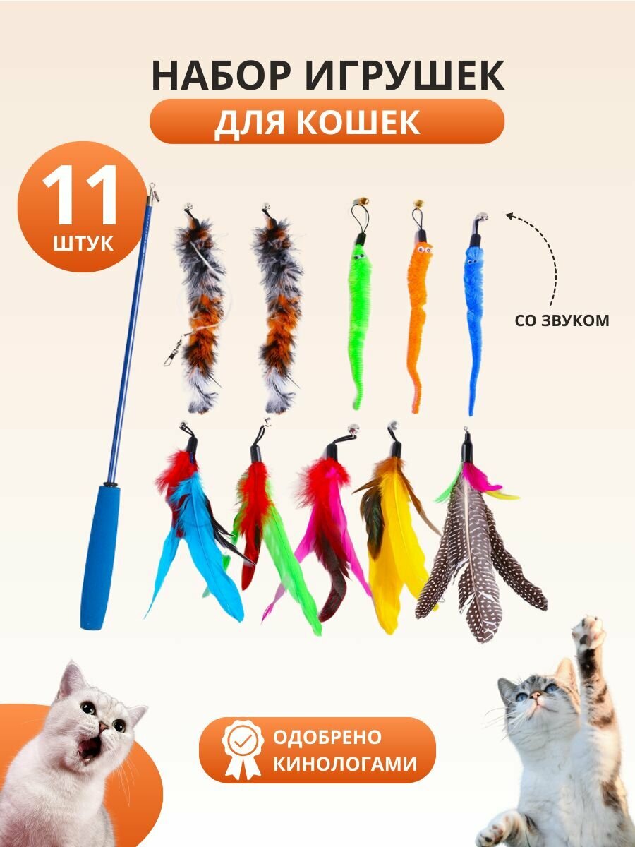 Игрушка для кошек: удочка дразнилка + насадки перья, 11 шт, Paws&Tails
